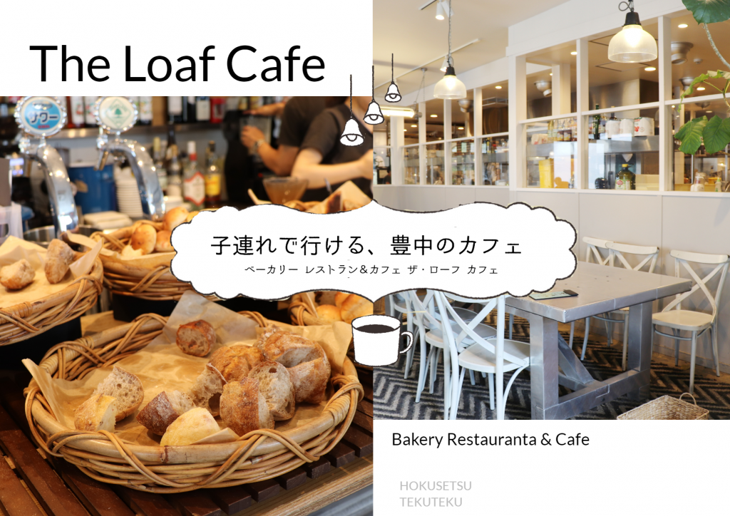 《豊中市》The LOAF Cafeのテイクアウトメニュー紹介します。｜北摂てくてく